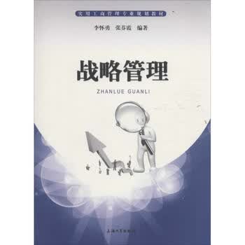 战略管理 李怀勇,张芬霞 编 书籍