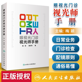 眼视光门诊视光师手册 梅颖 唐志萍 著 眼科学 临床实用视光师屈光特殊检查儿童配镜低原则视力书