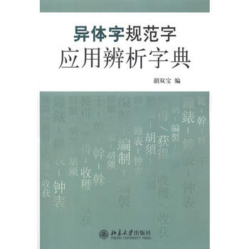 异体字规范字应用辨析字典 胡双宝 北京大学出版社 9787301217702 字典词典 工具书 书籍