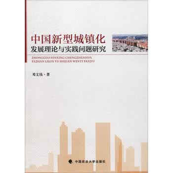 中国新型城镇化发展理论与实践问题研究