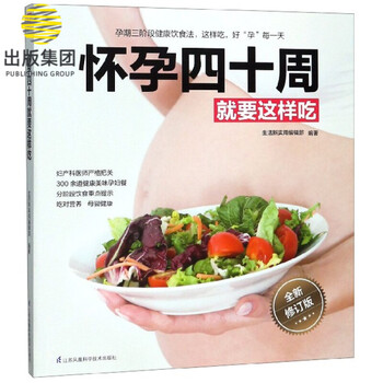 怀孕四十周就要这样吃(全新修订版)