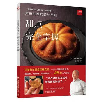 甜点完全掌握(河田胜彦的美味手册)