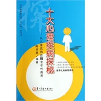 十大心理疾病探秘【正版图书】