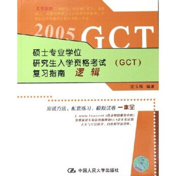 硕士专业学位研究生入学资格考试GCT复习指南:逻辑 沈玉梅 著 9787300064376