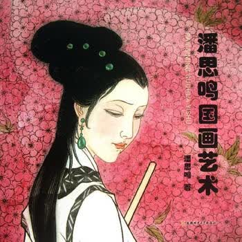 潘思鸣国画艺术 潘思鸣 作 书籍