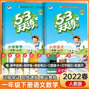 2022春53天天练一年级下册语文数学部编人教版五三天天练同步练习册5.3天天练测试卷