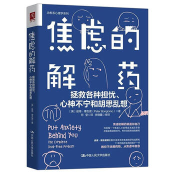 焦虑的解药 拯救各种担忧、心神不宁和胡思乱想 (美)彼得·博吉诺  何莹 译 书籍