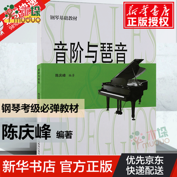 音阶与琶音(钢琴基础教材)陈庆峰  钢琴教程自学书 少儿钢琴教材入门钢琴教程