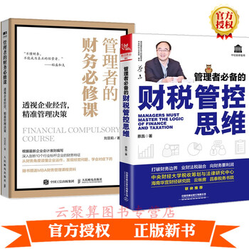 2册 管理者的财税管控思维+管理者的财务必修课透视企业经营 精准管理决策总经理财务一本通财务报表