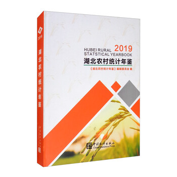 湖北农村统计年鉴（2019）