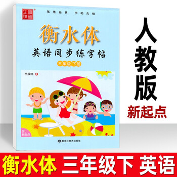 衡水体小学生英语同步练字帖一二三四五六年级上下册人教版新起点SL笔墨先锋英语课课练临摹练字帖李放鸣 三年级下册  人教版新起点