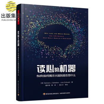 读心的机器(fMRI如何揭示大脑到底在想什么)