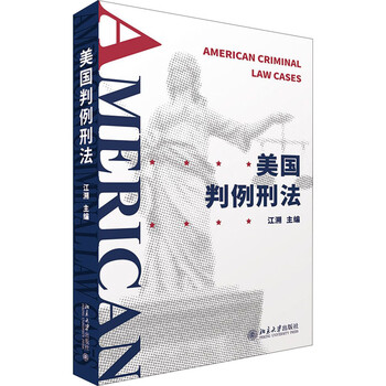【正版包邮】美国判例刑法 图书