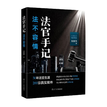 法官手记(法不容情) 张世琦