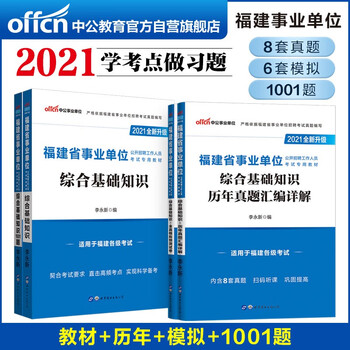 中公教育2021福建省事业单位考试：综合基础知识+（历年真题+全真模拟+1001题）共4册