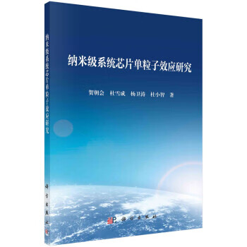 【新华正版】 纳米级系统芯片单粒子效应研究 贺朝会等 著 科学出版社