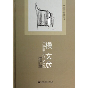 槇文彦(精)/国外著名建筑师丛书