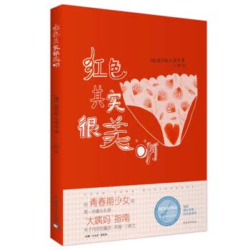 【京联正品】红色其实很美啊【德】露西娅‘扎莫洛9787515362007