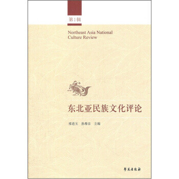 东北亚民族文化评论