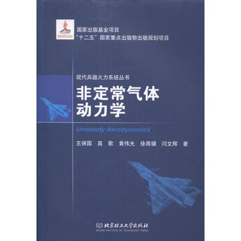 气体动力学 王保国 工业技术 9787564087692