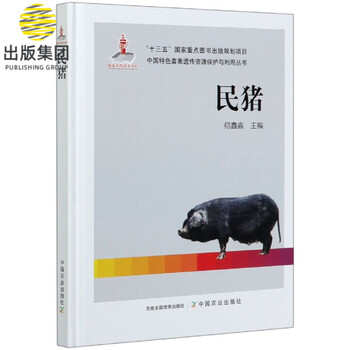 民猪(精)/中国特色畜禽遗传资源保护与利用丛书