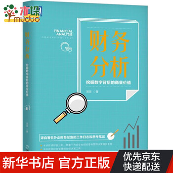 财务分析(挖掘数字背后的商业价值)