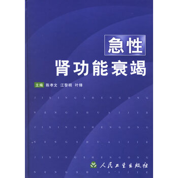 急性肾功能衰竭 陈孝文 等主编【正版书】