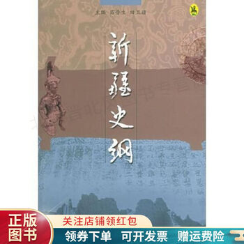 新疆史纲