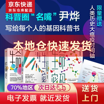 生命密码系列  科普圈名嘴 尹烨著 生命密码(套装3册)