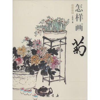 怎样画菊 王传贺 作 书籍