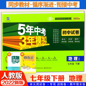 【自选】2022新版五年中考三年模拟七年级下册试卷全套7本人教版语文数学英语政历地生五三初一辅导资料必刷题同步测试卷练习 7下 地理【人教版】