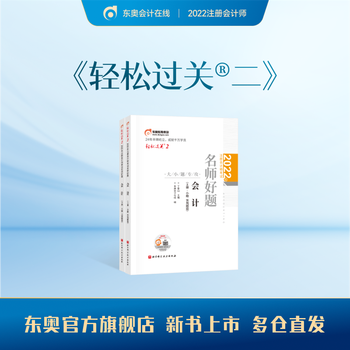 【新书上市】东奥2022年注册会计师考试注会教材辅导书CPA名师好题 ——大小题专攻轻松过关2 会计 1