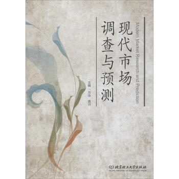 现代市场调查与预测 万华,唐羽 编 书籍