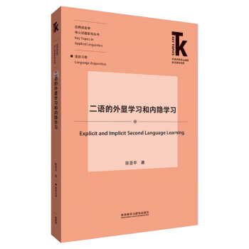 二语的外显学习和内隐学习 陈亚平