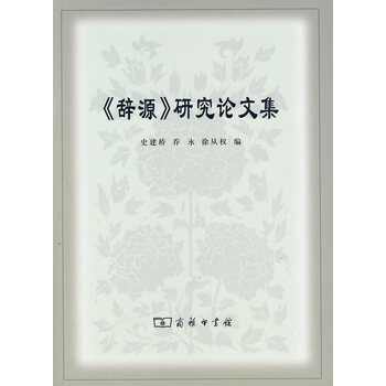 《辞源》研究论文集 史建桥　等编 9787100060820 商务印书馆