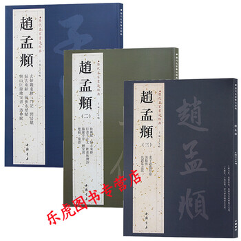 正版包邮 赵孟頫书法经典(全3册) 赵孟俯行书千字文字帖 前后赤壁赋 小楷道德经汲黯传 书法经典赵孟頫123