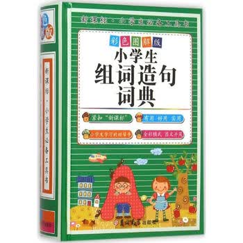 小学生组词造句词典(彩色图解版) 陈志刚 主编  书籍