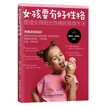 女孩要有好性格:塑造女孩阳光性格的有效方法