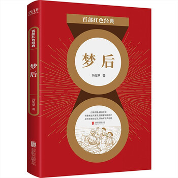 百部红色经典：梦后（蒋光慈、蒲风盛赞的诗歌作品，为工农礼赞 为革命高歌）