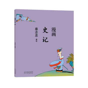 漫画史记蔡志忠动漫9787554562239