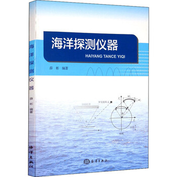 海洋探测仪器 薛彬 编 书籍
