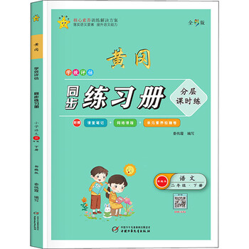 二年级语文下册/学效评估同步练习册 图书