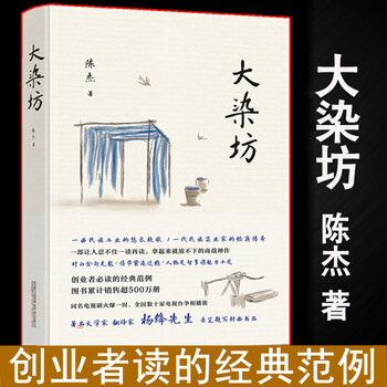 正版 大染坊 中国现当代小说中国文学长篇小说 杨绛先生笔题写封面书名侯勇 孙俪 刘奕君 萨日娜主演