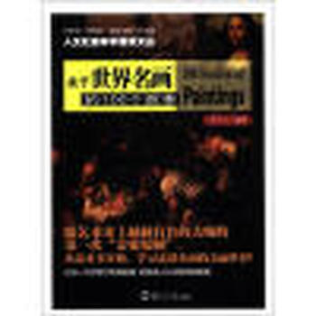 人文社会科学通识文丛：关于世界名画的100个故事 【正版书】