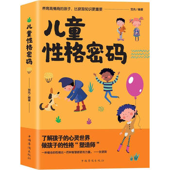 儿童性格密码觉先家教9787511380579