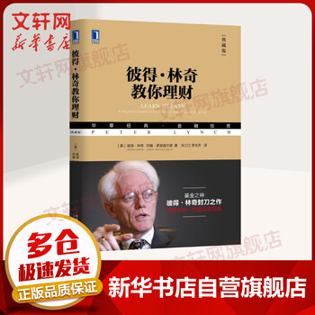 彼得·林奇教你理财 典藏版