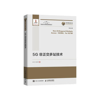 国之重器出版工程:5G非正交多址技术 袁戈非 人民邮电出版社 9787115517784 电子与通信