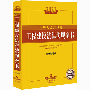 中华人民共和国工程建设法律法规全书(含全部规章2021年版)
