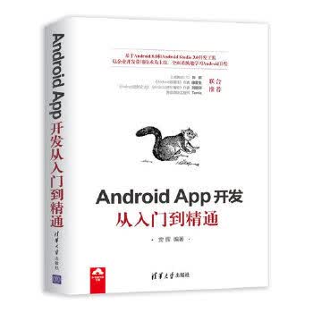 [新品] Android App开发从入门到精通 安辉 清华大学出版社