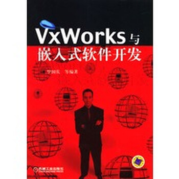 VxWorks与嵌入软件开发